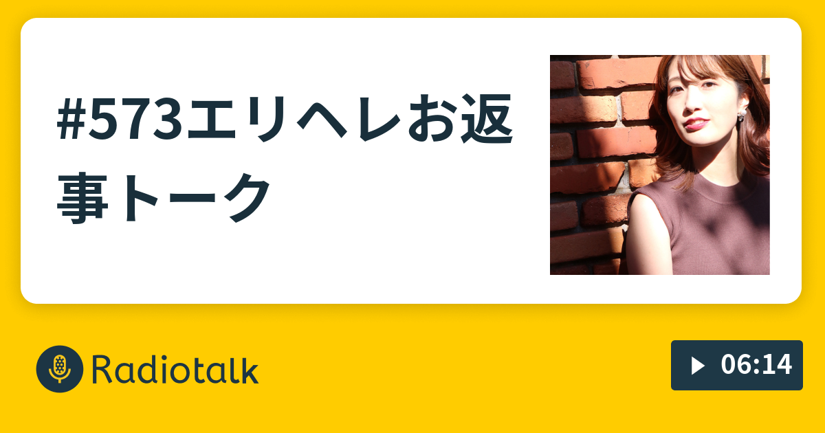 #573エリヘレお返事トーク - しおりのゆるゆるおやすみ配信 - Radiotalk(ラジオトーク)