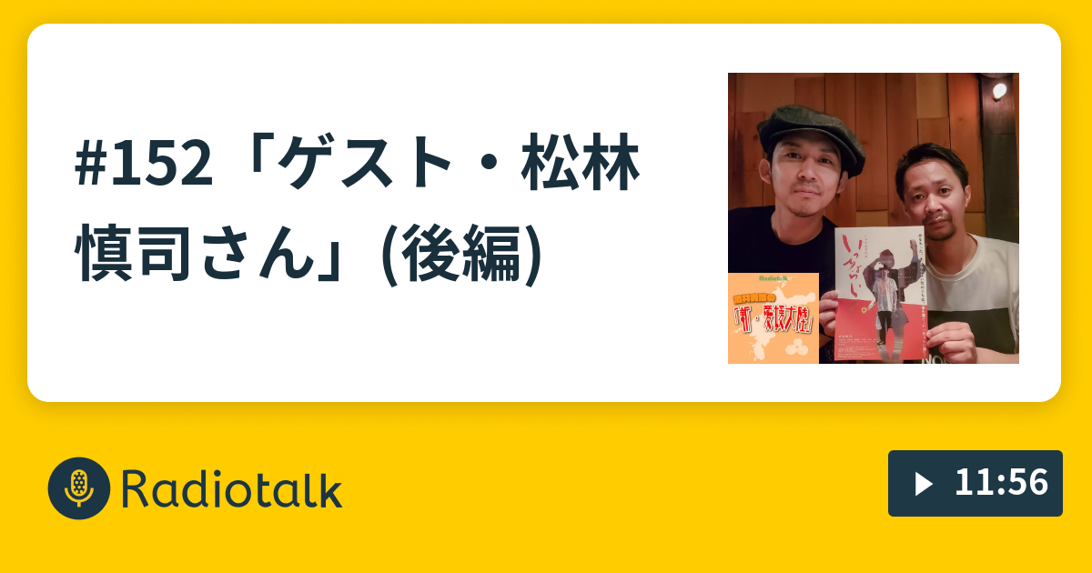 #152「ゲスト・松林慎司さん」(後編) - 酒井貴浩の「新・愛媛大陸」 - Radiotalk(ラジオトーク)