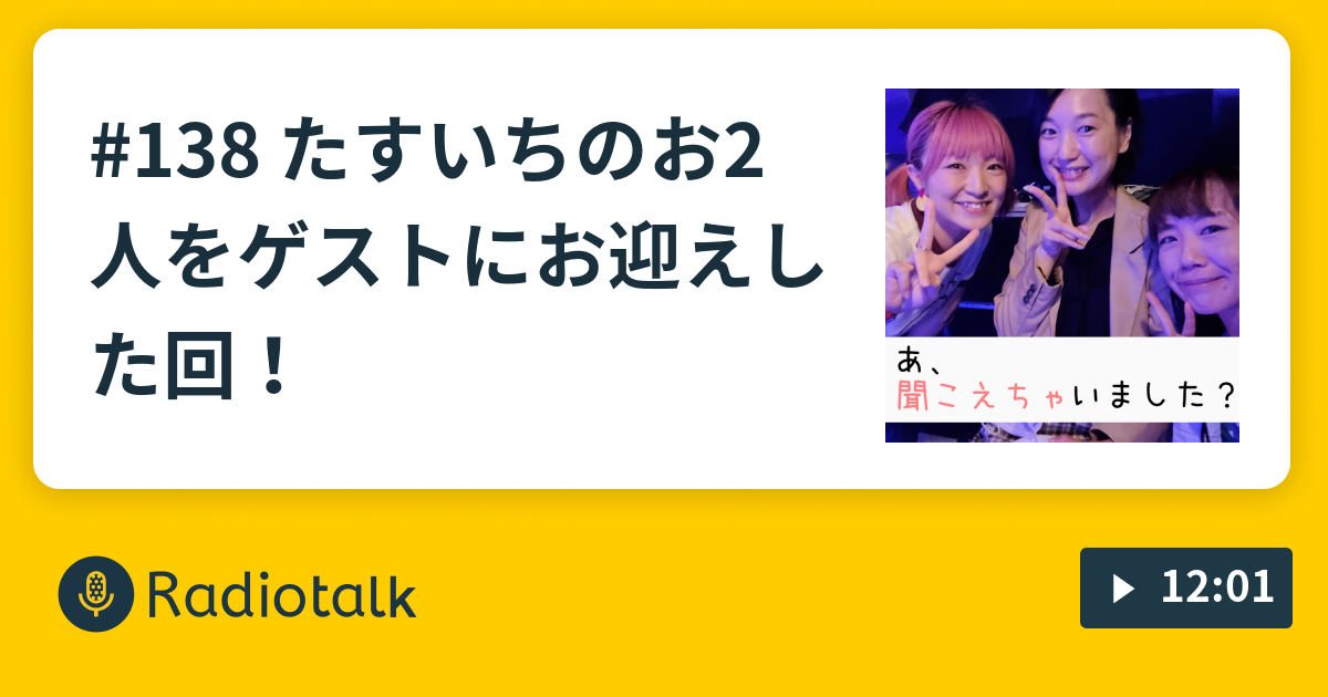 #138 たすいちのお2人をゲストにお迎えした回！ - あ、聞こえちゃいました？ - Radiotalk(ラジオトーク)
