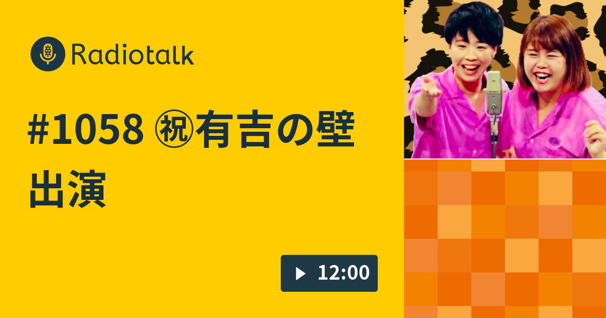 #1058 ㊗️有吉の壁出演🪅 - 『天才ピアニストの深夜おでん🍢』 - Radiotalk(ラジオトーク)