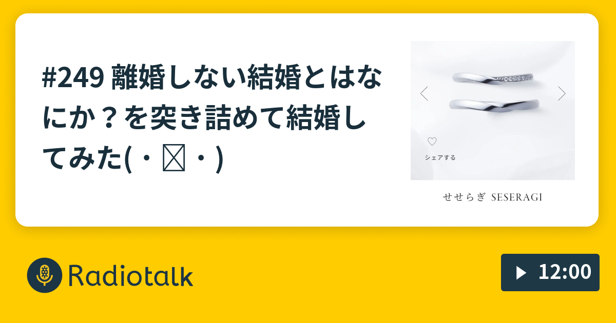#249 離婚しない結婚とはなにか？を突き詰めて結婚してみた(˙ᗜ˙) - 人生よき放送！裏話多めだよ•*¨*•.¸¸☆*･ﾟ - Radiotalk(ラジオトーク)