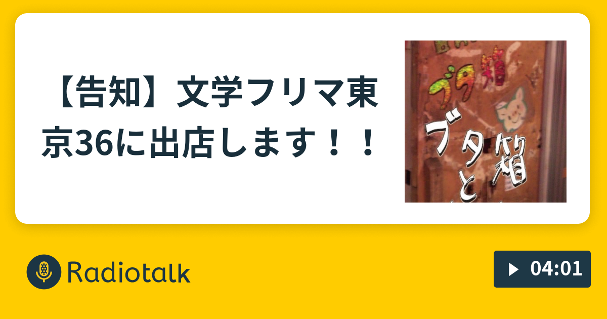 【告知】文学フリマ東京36に出店します！！ - もぐおのラジオもどき - Radiotalk(ラジオトーク)