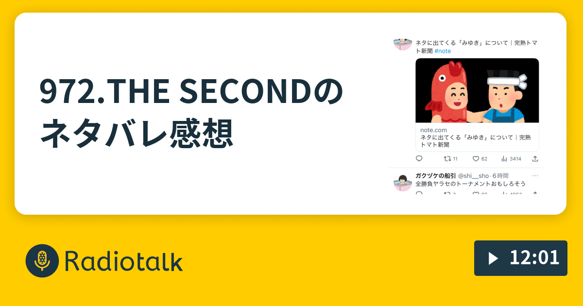 972.THE SECONDのネタバレ感想 - ガクヅケのあつあつやりとりラジオ - Radiotalk(ラジオトーク)