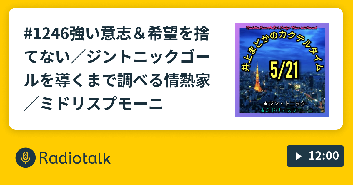 #1246⬜強い意志＆希望を捨てない／ジントニック🟩ゴールを導くまで調べる情熱家／ミドリスプモーニ - 🔷遠くでTalk、隣でtalk、あなたにTalk🔷 - Radiotalk(ラジオトーク)