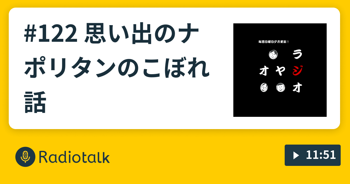 #122 思い出のナポリタンのこぼれ話 - オヤジラジオ - Radiotalk(ラジオトーク)
