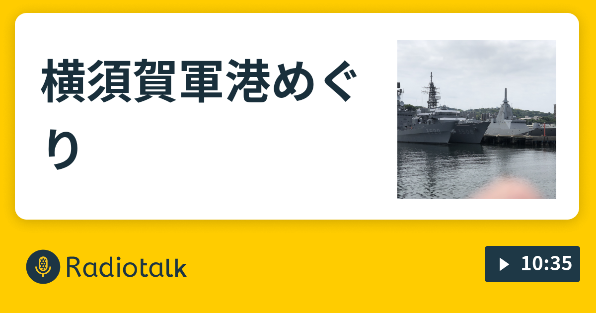 横須賀軍港めぐり - WoodStreamのデジタル生活(ラジオトーク版) - Radiotalk(ラジオトーク)