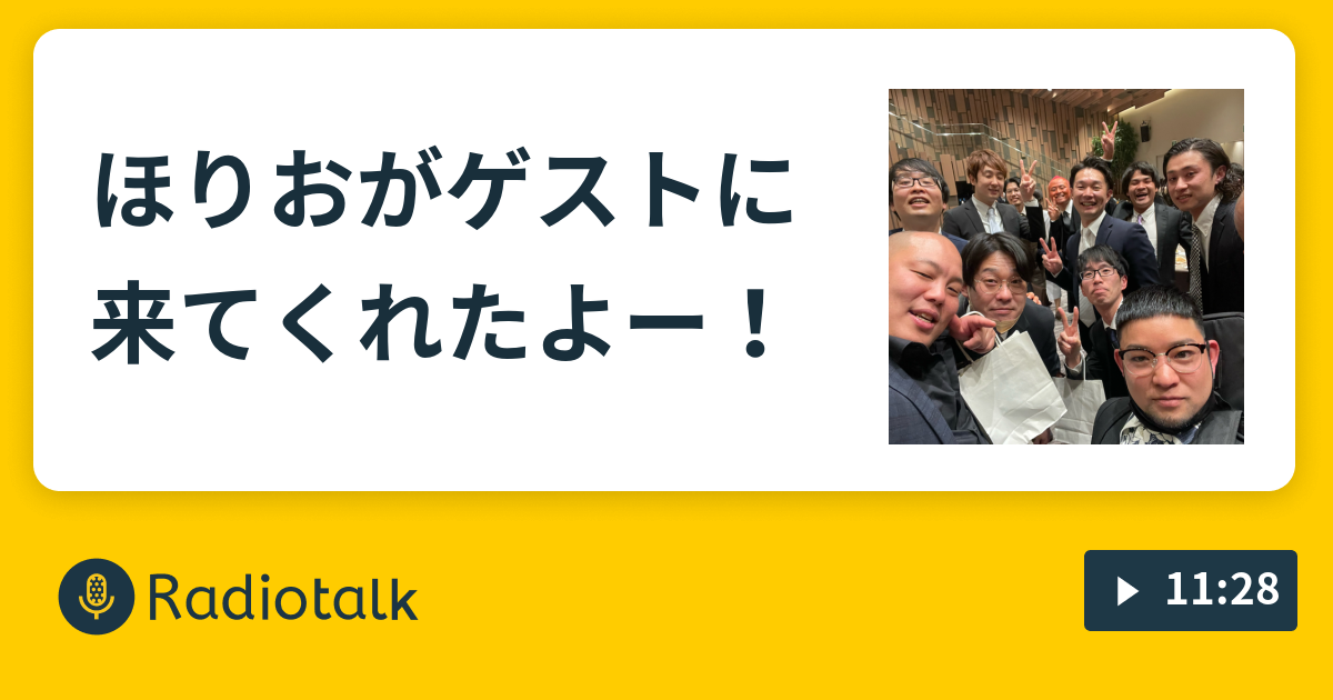 ほりおがゲストに来てくれたよー！ - ゴンズイとフエフキダイの魚う左往〜 - Radiotalk(ラジオトーク)