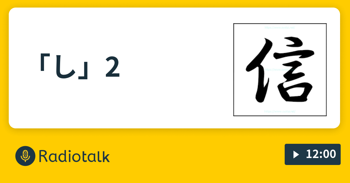 「し」2 - だ、そうです。 - Radiotalk(ラジオトーク)