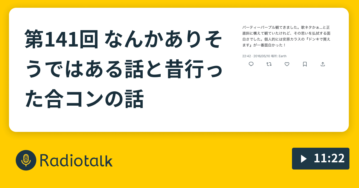 第141回 なんかありそうではある話と昔行った合コンの話 - 安原カラスの坂道ラジオ - Radiotalk(ラジオトーク)