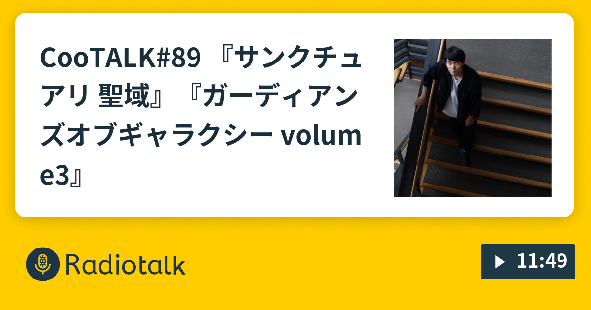 CooTALK#89 『サンクチュアリ 聖域』『ガーディアンズオブギャラクシー volume3』 - CooTALK - Radiotalk(ラジオトーク)