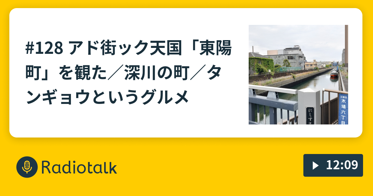 #128 アド街ック天国「東陽町」を観た／深川の町／タンギョウというグルメ - なべんぼうのキシメン - Radiotalk(ラジオトーク)