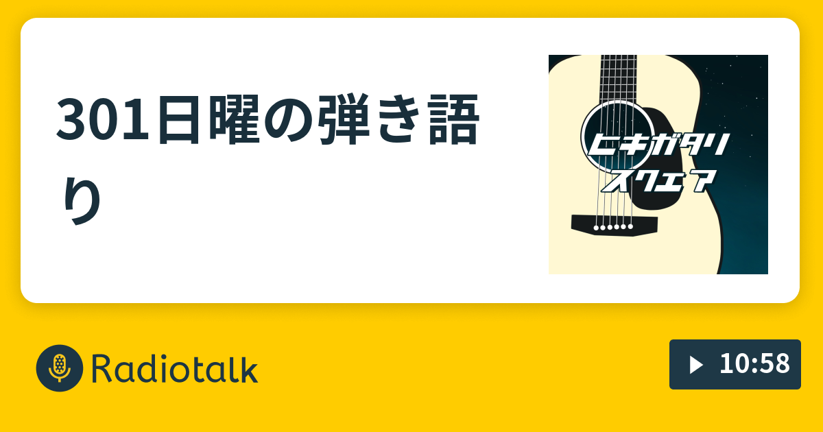 301🎸日曜の弾き語り - ヒキガタリスクエア - Radiotalk(ラジオトーク)