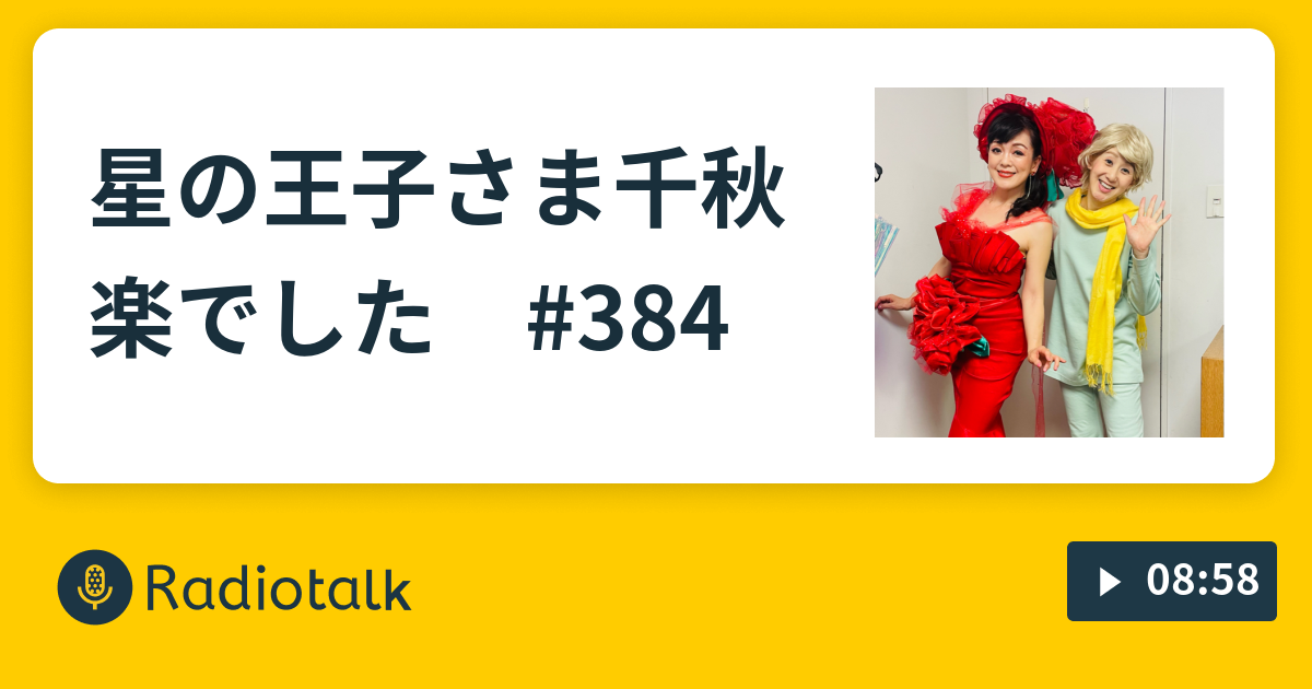 星の王子さま千秋楽でした #384 - ami amour 21 ☆ シャンソン歌手あみのまったりトーク - Radiotalk(ラジオトーク)