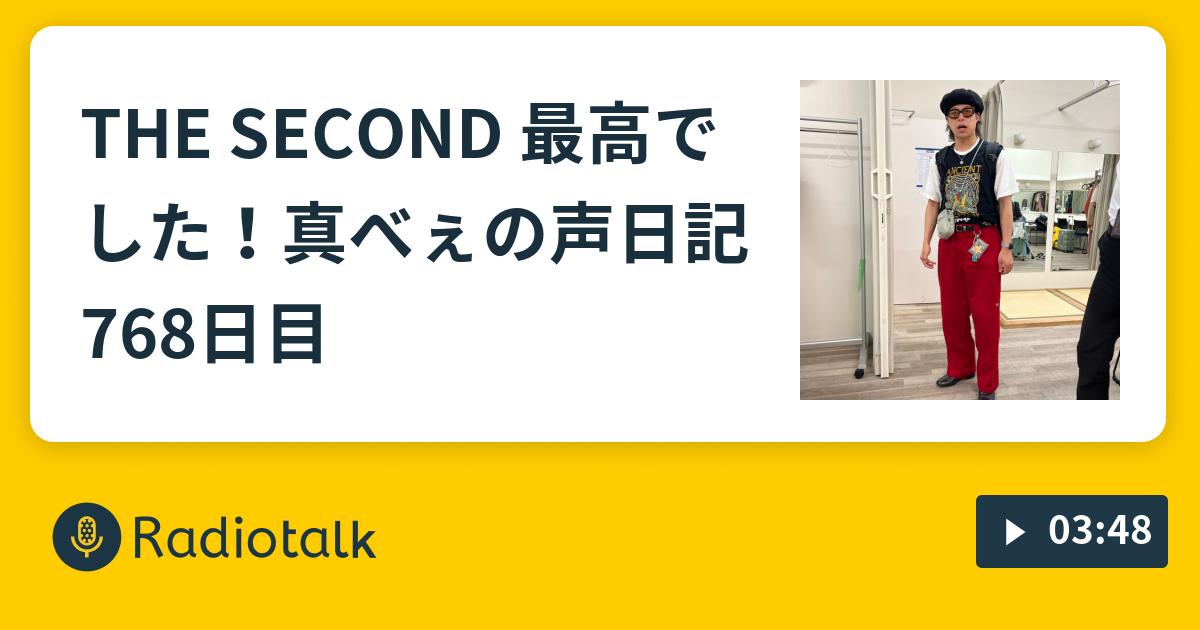 THE SECOND 最高でした！真べぇの声日記768日目 - ダブルアートのHARDCOREトーク - Radiotalk(ラジオトーク)