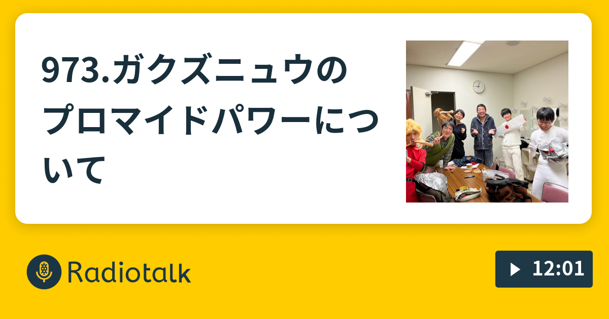 973.ガクズニュウのプロマイドパワーについて - ガクヅケのあつあつやりとりラジオ - Radiotalk(ラジオトーク)