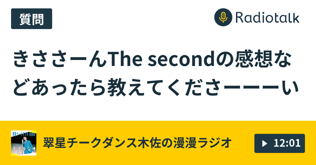 #587 THE SECOND〜漫才トーナメント〜の感想 - 翠星チークダンス木佐の漫漫ラジオ - Radiotalk(ラジオトーク)