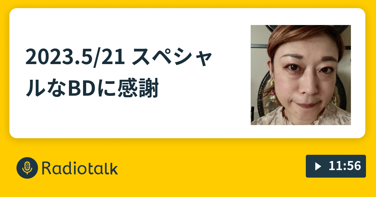 2023.5/21 スペシャルなBDに感謝 - みえるラジオ - Radiotalk(ラジオトーク)