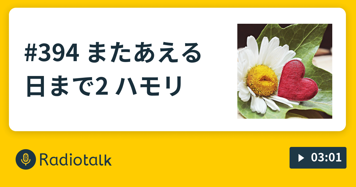 #394 またあえる日まで2 ハモリ♪🆕 - A OKのAll OK🇯🇵🇩🇪🌞 - Radiotalk(ラジオトーク)