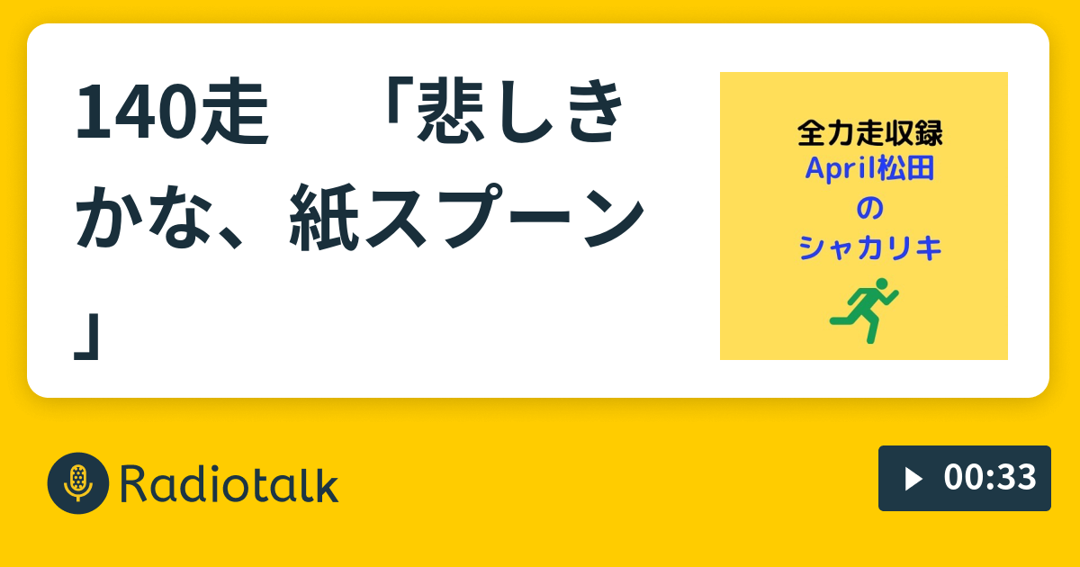 140走 「悲しきかな、紙スプーン」 - April松田のシャカリキ - Radiotalk(ラジオトーク)