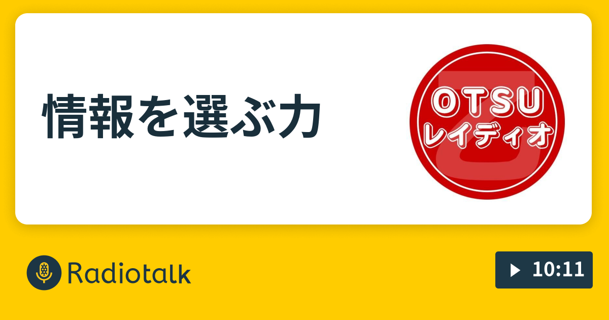 情報を選ぶ力 - OTSUレィディオ - Radiotalk(ラジオトーク)