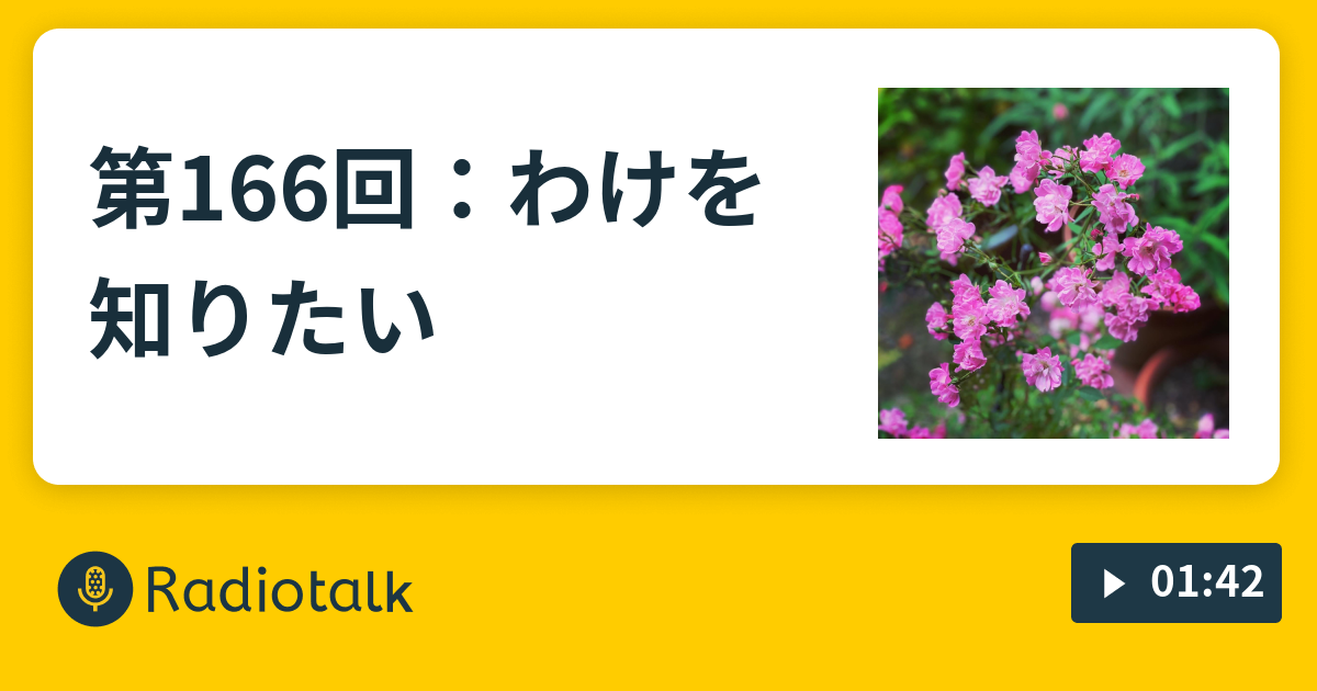 第166回：わけを知りたい - 朝読＠真・報連相ラジオ - Radiotalk(ラジオトーク)