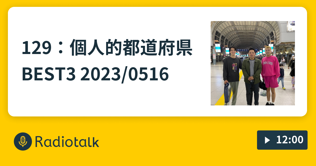 129：個人的都道府県BEST3 2023/0516 - 陰キャの本音 - Radiotalk(ラジオトーク)