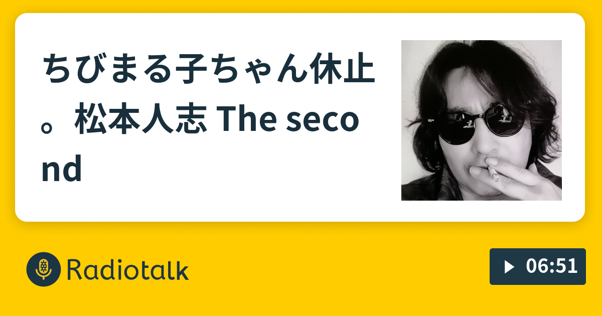 ちびまる子ちゃん休止。松本人志 The second - パピーの他愛のない話 - Radiotalk(ラジオトーク)