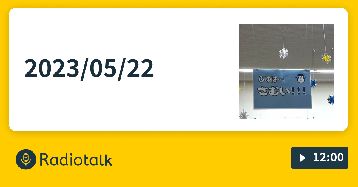 2023/05/22 - 800円 - Radiotalk(ラジオトーク)