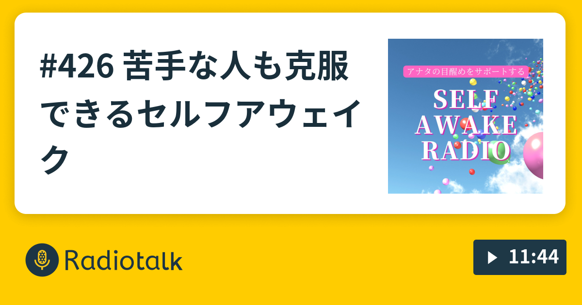 #426 苦手な人も克服できるセルフアウェイク - セルフアウェイクラジオ - Radiotalk(ラジオトーク)