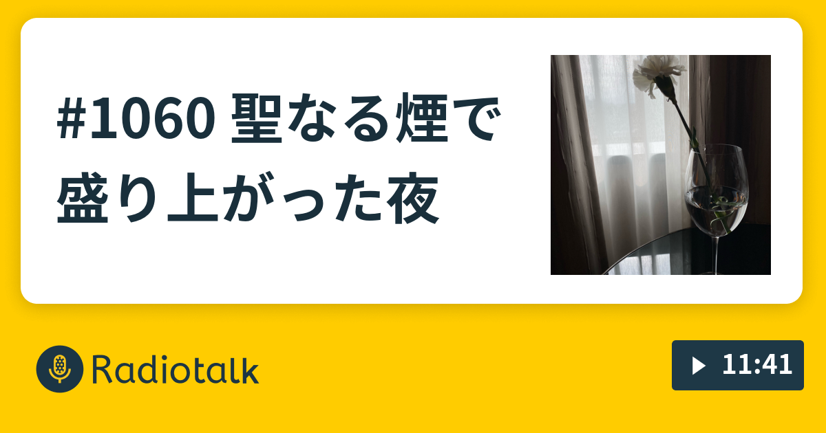 #1060 聖なる煙で盛り上がった夜 - 直感パラダイス！ - Radiotalk(ラジオトーク)