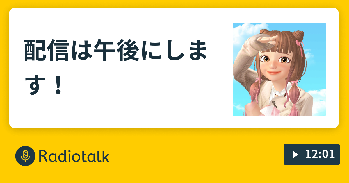 配信は午後にします！ - 森の外からこんにちは。 - Radiotalk(ラジオトーク)