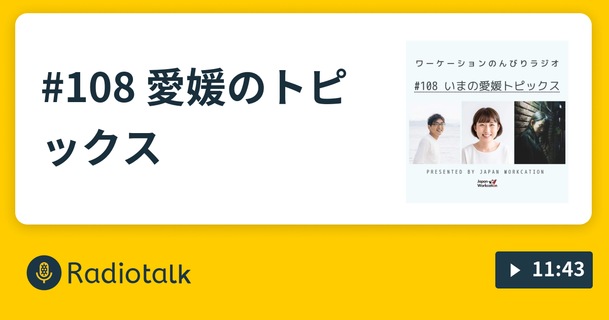 #108 愛媛のトピックス - ワーケーションのんびりラジオ🛩🚄🚗 - Radiotalk(ラジオトーク)