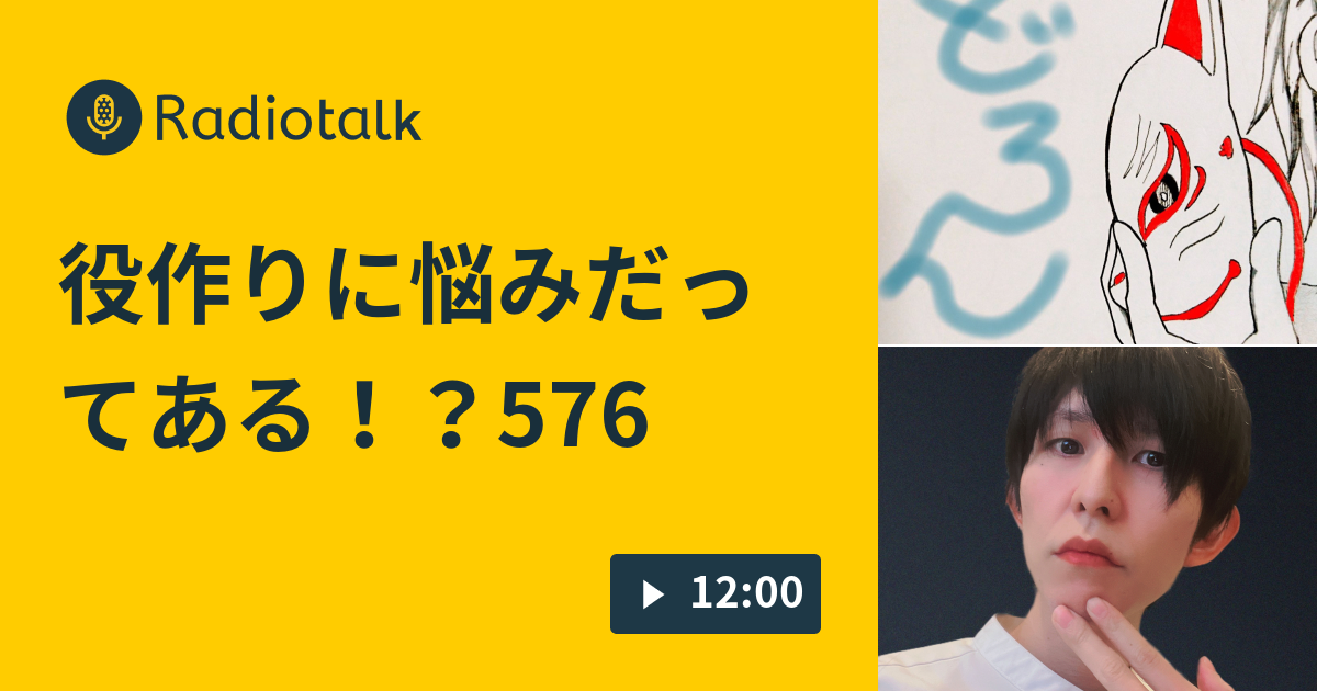 役作りに悩みだってある！？……576 - Doろん - Radiotalk(ラジオトーク)