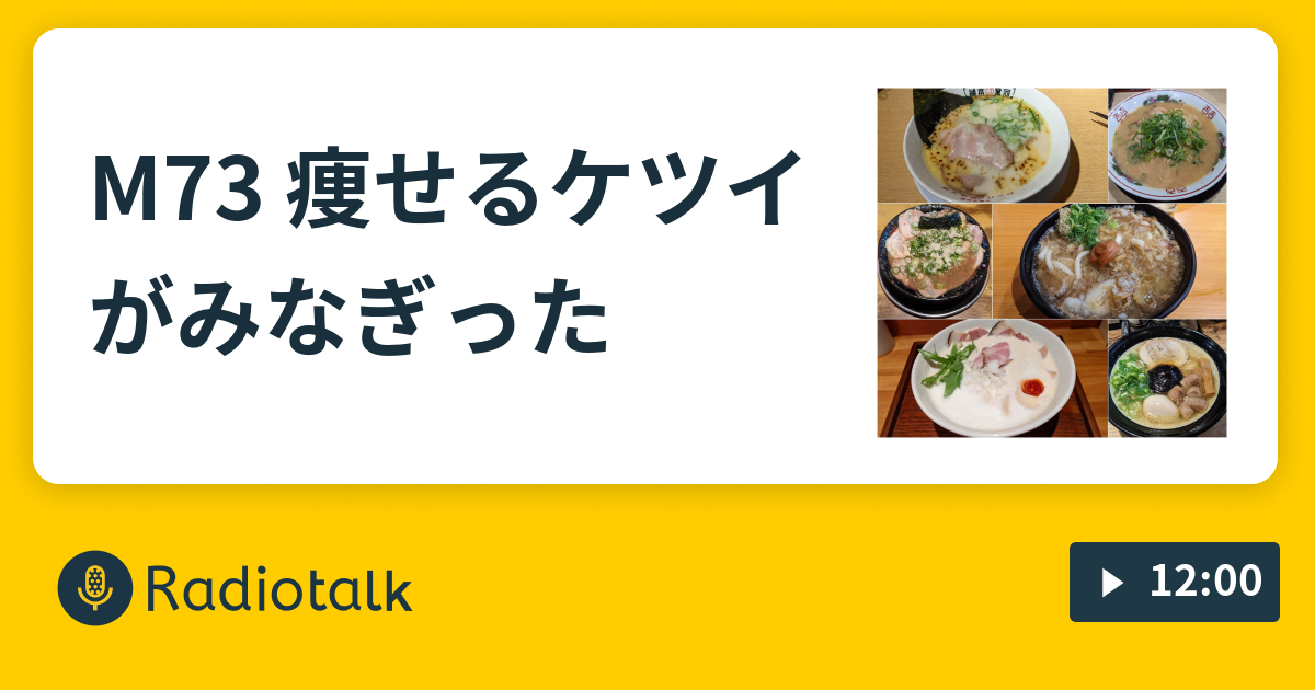 M73 痩せるケツイがみなぎった - サトちゃんヒデちゃんごきげんラジオ - Radiotalk(ラジオトーク)