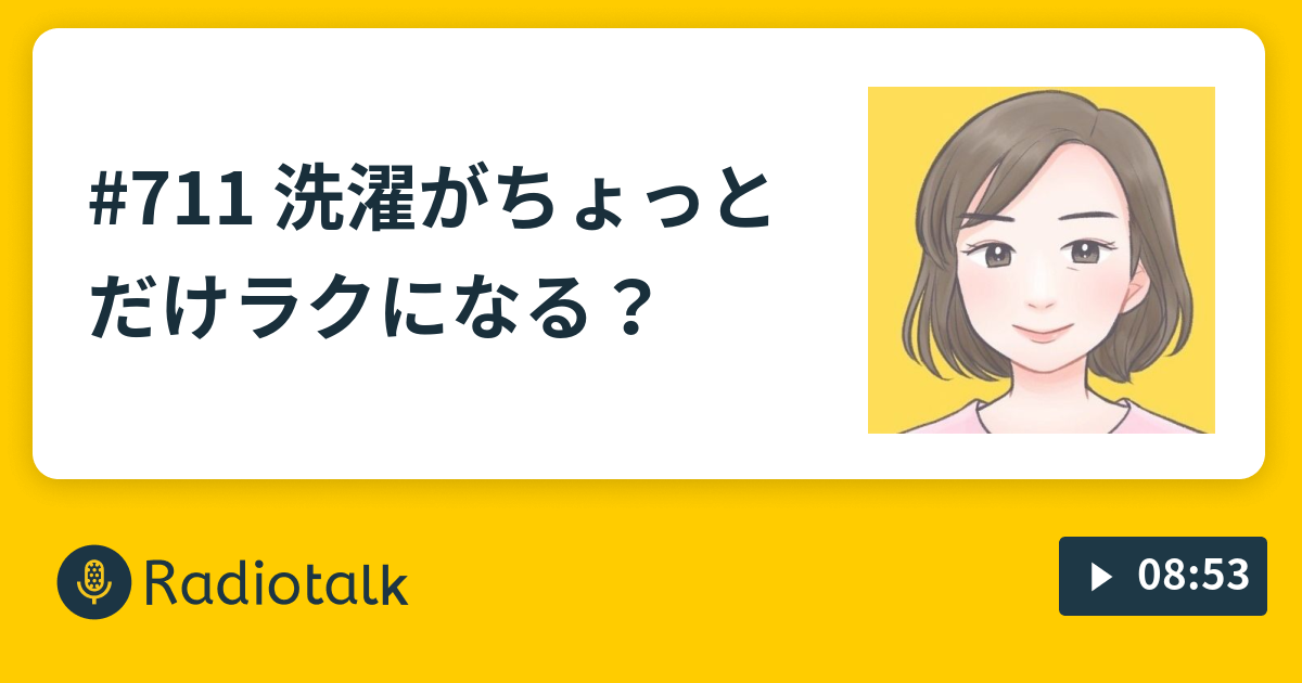 #711 洗濯がちょっとだけラクになる？ - あずき きなこが、なんか喋るってよ！ - Radiotalk(ラジオトーク)
