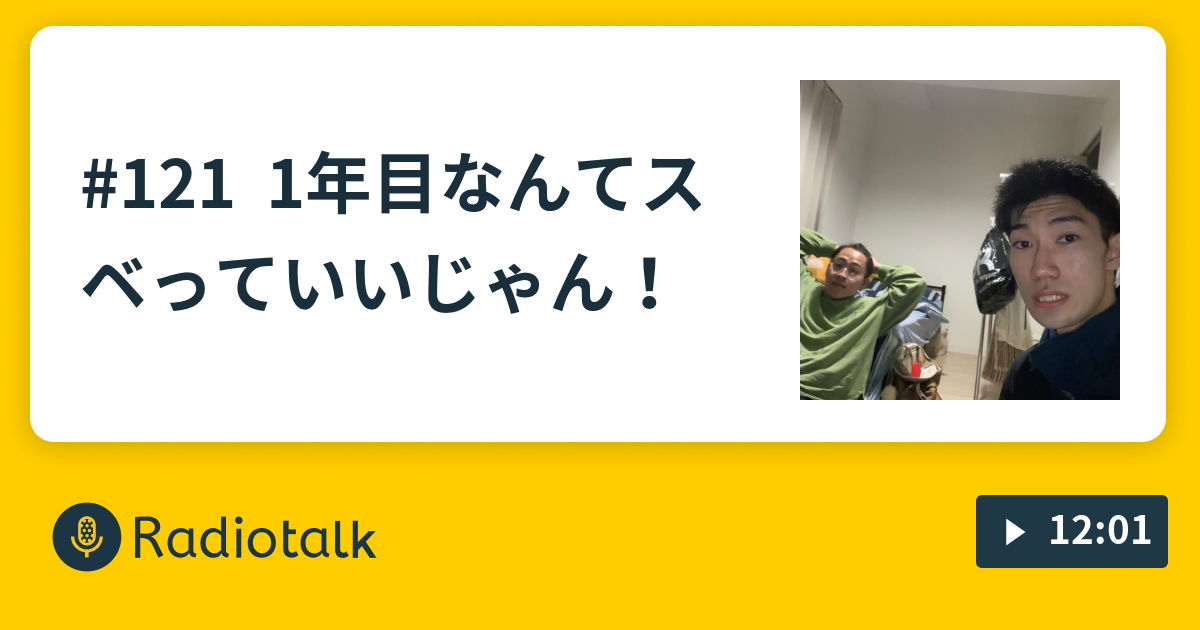 #121 1年目なんてスベっていいじゃん！ - 秘蔵の秘蔵っ子ラジオ - Radiotalk(ラジオトーク)