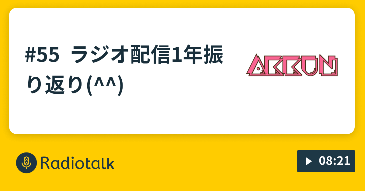 #55 ラジオ配信1年振り返り(^^) - AKKUNラジオ「セラピストの日常」 - Radiotalk(ラジオトーク)