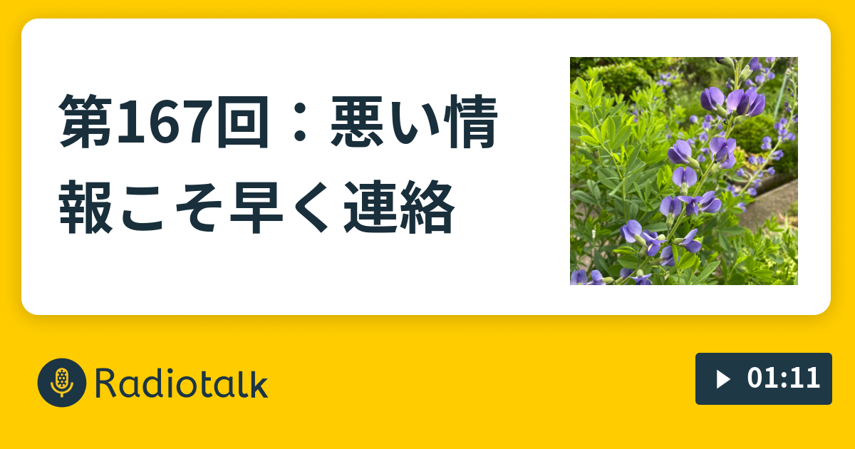第167回：悪い情報こそ早く連絡 - 朝読＠真・報連相ラジオ - Radiotalk(ラジオトーク)