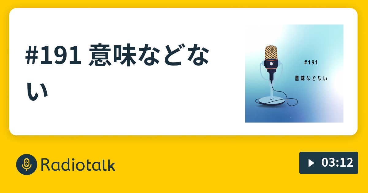 #191 意味などない - スモールビジネスは1000日間で大抵のことはできる - Radiotalk(ラジオトーク)