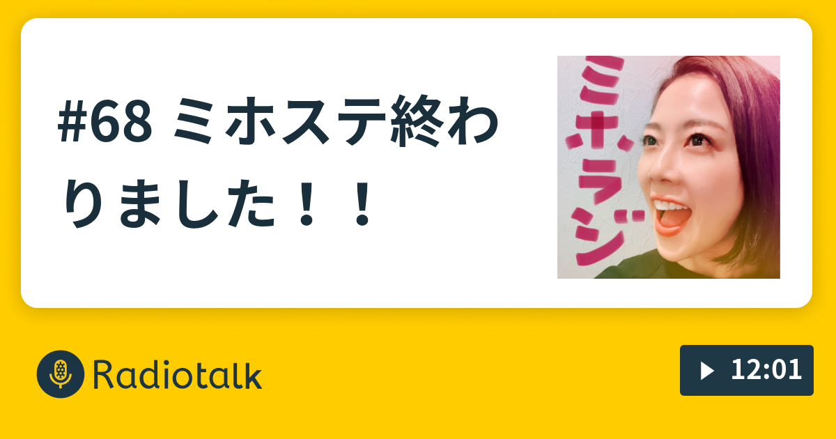 #68 ミホステ終わりました！！ - 大和田美帆のミホラジ - Radiotalk(ラジオトーク)