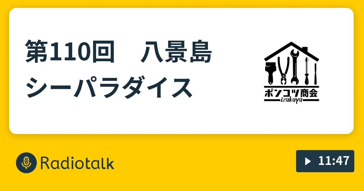第110回 八景島シーパラダイス - ヨシノリのポンコツ商会 - Radiotalk(ラジオトーク)