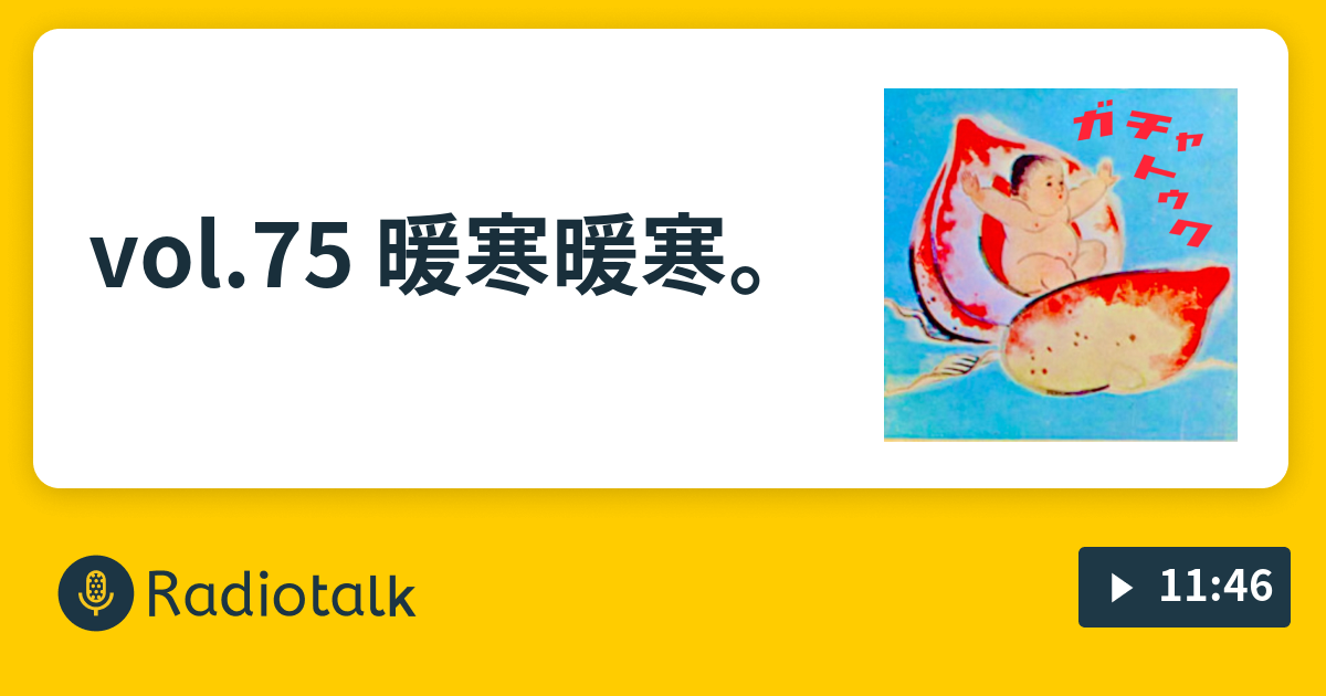vol.75 暖寒暖寒。 - つじまる番外地。 - Radiotalk(ラジオトーク)