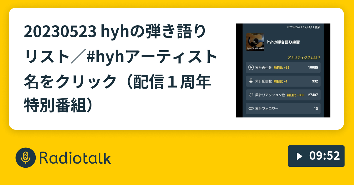 20230523 hyhの弾き語りリスト／#hyhアーティスト名をクリック（配信1周年特別番組） - hyhの弾き語り練習 - Radiotalk(ラジオトーク)