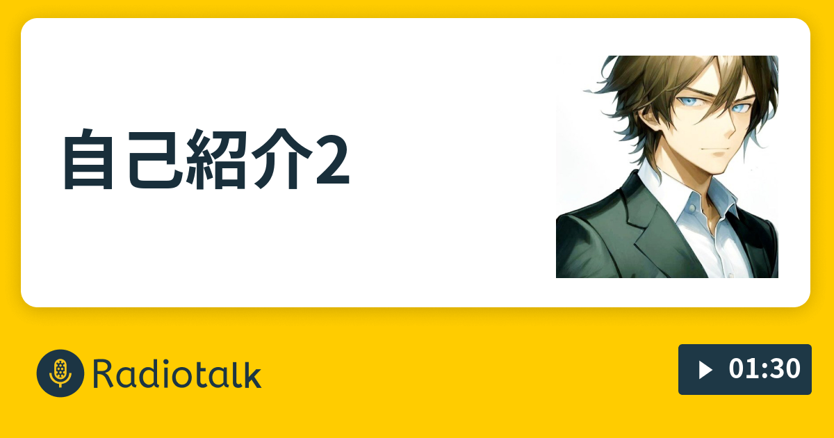 自己紹介2 - ナオキ@SNSアフィリエイトの戦略家の番組 - Radiotalk(ラジオトーク)