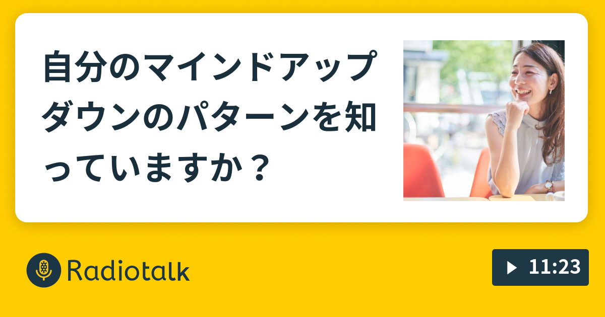 自分のマインドアップ⤴️ダウン⤵️のパターンを知っていますか？ - colorで人生をポジティブに ️ - Radiotalk(ラジオトーク)