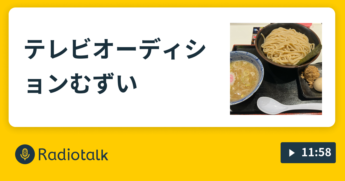 テレビオーディションむずい - 徳原旅行のラジオツアー - Radiotalk(ラジオトーク)