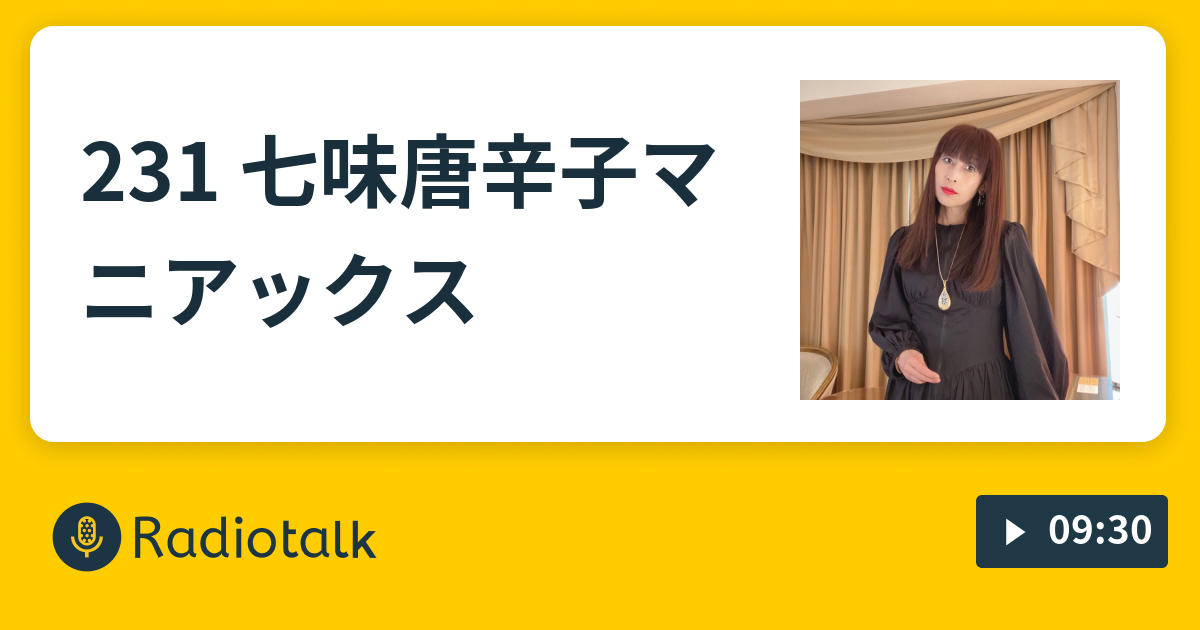 231 七味唐辛子マニアックス🌶️ - 歌とカメラとグダグダと。 - Radiotalk(ラジオトーク)