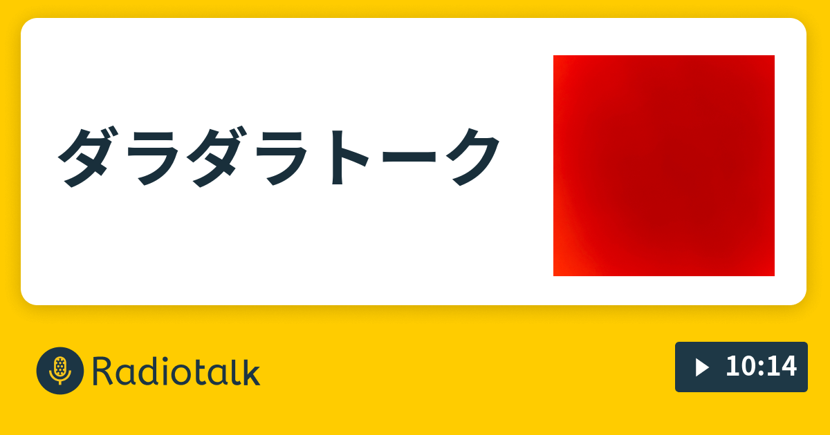 ダラダラトーク - 腐った話をするだけの雑談。 - Radiotalk(ラジオトーク)