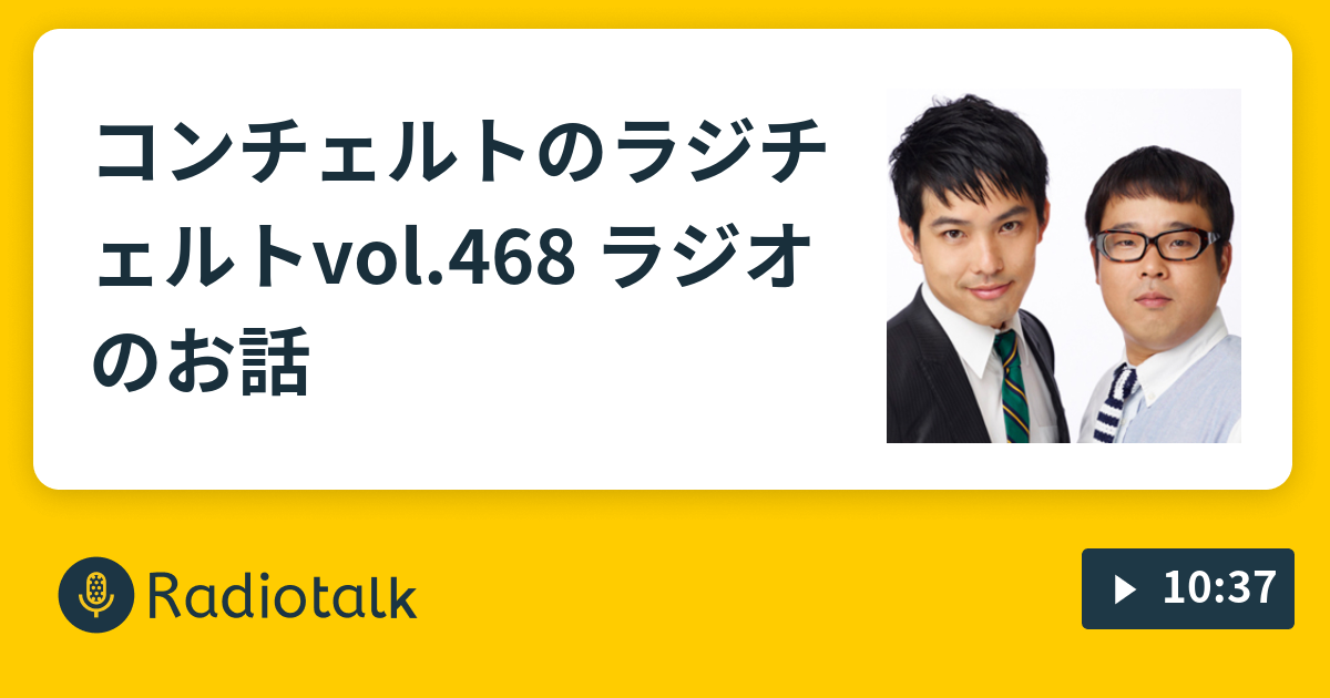 コンチェルトのラジチェルトvol.468 ラジオのお話 - コンチェルトのラジチェルト - Radiotalk(ラジオトーク)