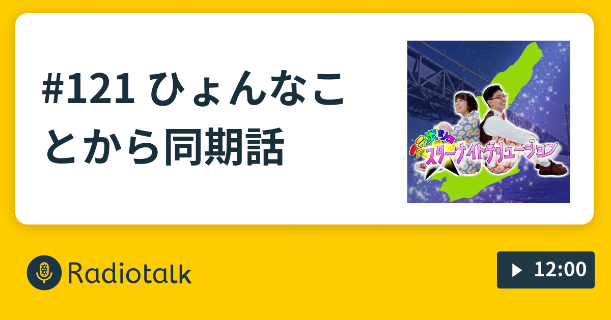 #121 ひょんなことから同期話 - ステボシのスターナイトデリューション - Radiotalk(ラジオトーク)